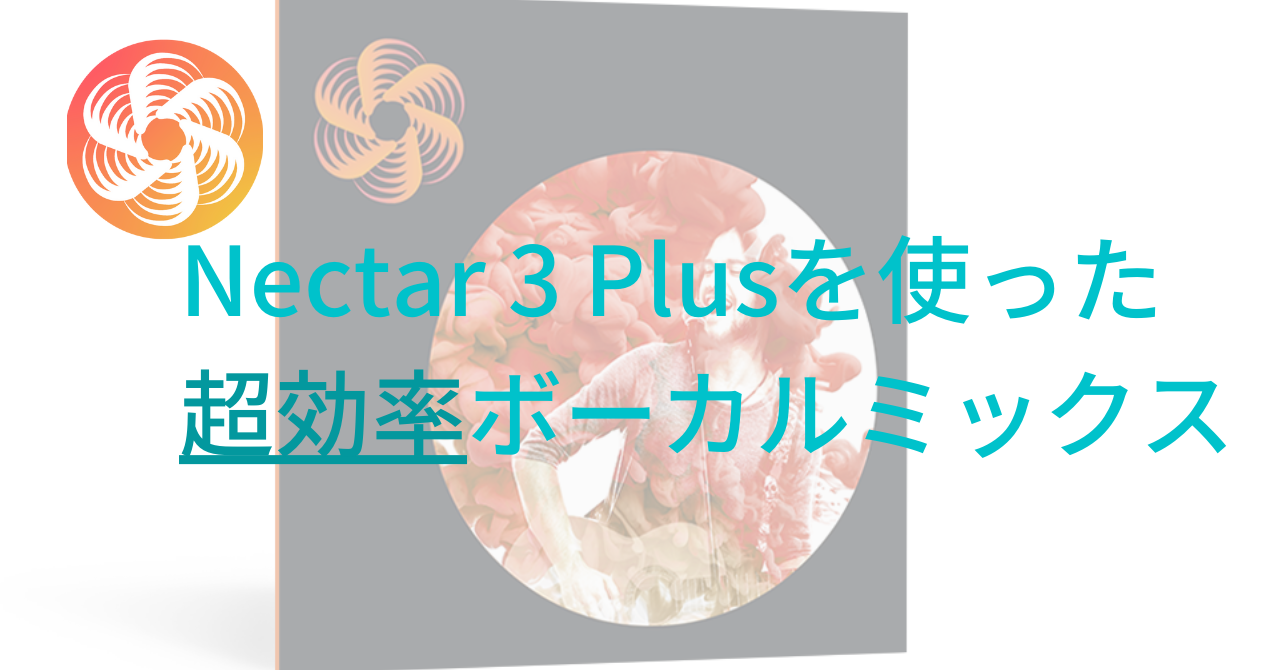 【超時短】Nectar 3 Plusを使えばボーカルミックスを超効率良く出来る その方法とは！？ - たかじんブログ